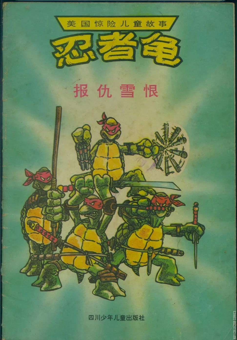 Ninja Turtles Revenge by Sichuan Children's Pub. | Key Collector Comics